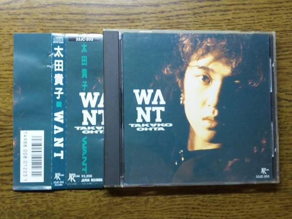 CD 太田貴子 WANT 1986年 32JC-203(太田貴子)｜売買されたオークション情報、yahooの商品情報をアーカイブ公開 - オークファン（aucfan.com）