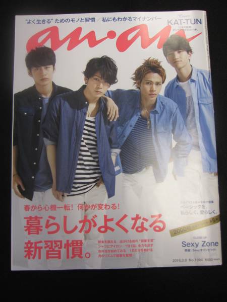 anan No.1994 KAT－TUN Sexy Zone(an・an)｜売買されたオークション情報、yahooの商品情報をアーカイブ公開 - オークファン（aucfan.com）
