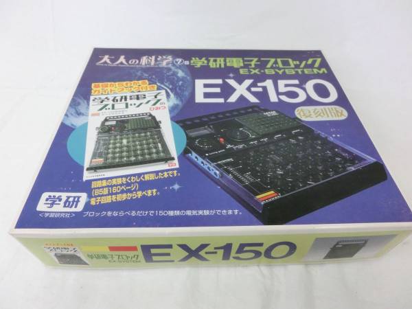 大人の科学 学研電子ブロック EX-SYSTEM EX-150 復刻版(学研電子ブロック)｜売買されたオークション情報、yahooの商品情報をアーカイブ公開 - オークファン（aucfan.com）