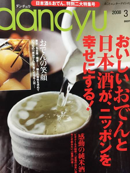 danchu ダンチュウ 2008.3 おいしいお んと日本酒が(タウン・グルメ情報)｜売買されたオークション情報、yahooの商品情報を ...