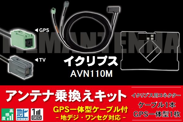 送無 GF2R0 地デジ イクリプス DTVF01 同等品 アンテナ AVN110M(ワンセグ専用チューナー)｜売買されたオークション情報、yahooの商品情報をアーカイブ公開 ...