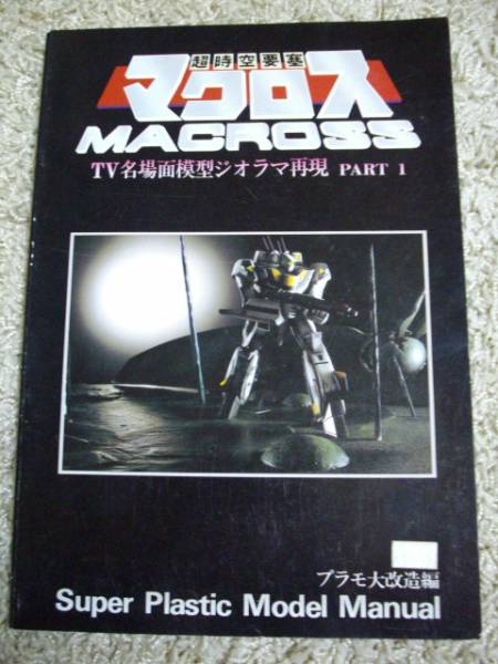 静岡見本市発行 超時空要塞マクロス MACROSS TV名場面模型ジオラマ再現 PART 1プラモ大改造編 創映新社 今井科学 有井製作所(模型、プラモデル、ラジコン)｜売買されたオークション ...