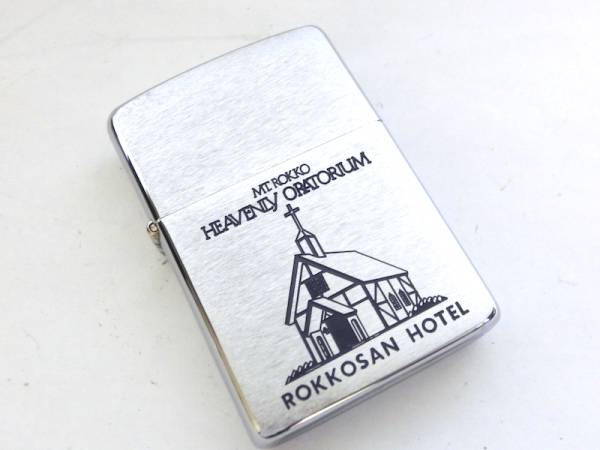 ZIPPO 神戸 六甲山ホテル ヘヴンリーオラトリアム ROKKOSAN HOTEL ジッポー 地域限定品 ①b(その他)｜売買された ...