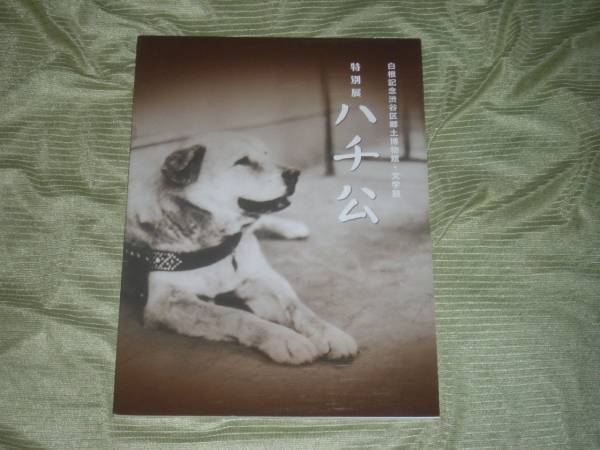 FB049/特別展 ハチ公 図録 白根記念渋谷区郷土博物館 文学館 忠犬ハチ公(犬)｜売買されたオークション情報、yahooの商品情報をアーカイブ公開 - オークファン（aucfan.com）