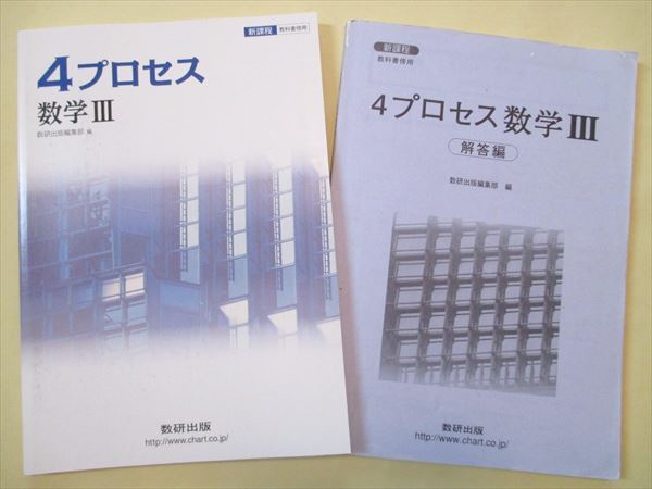 IC32-172 数研出版 新課程 4プロセス 数学Ⅲ/解答編 2013 計2冊(数学)｜売買されたオークション情報、yahooの商品情報を ...