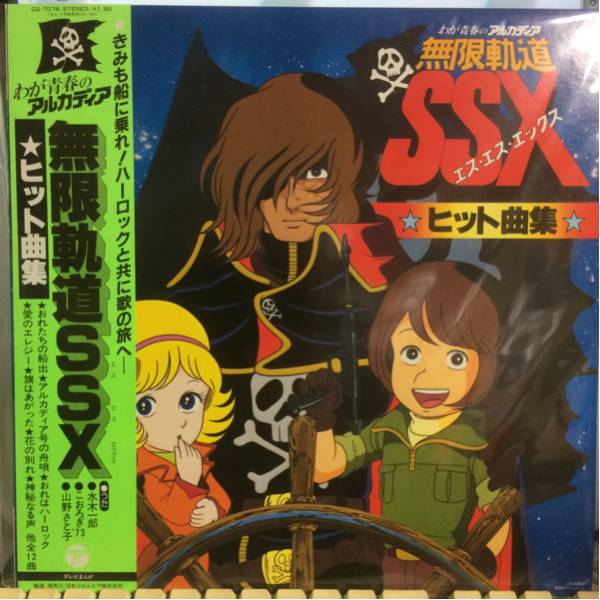 B0418 わが青春のアルカディア 無限軌道SSX ヒット曲集(アニメソング)｜売買されたオークション情報、yahooの商品情報をアーカイブ公開 - オークファン（aucfan.com）