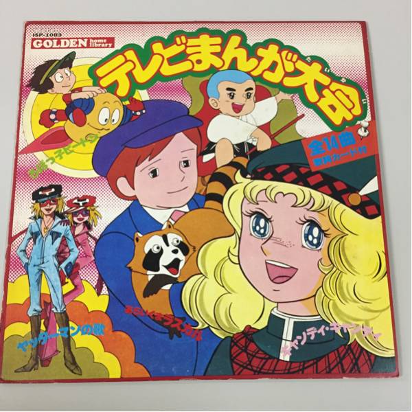 13 LP レコード テレビまんが大会 ラスカル キャンディキャンディ ガキーン ヤッターマン 他(アニメソング)｜売買されたオークション情報、yahooの商品情報をアーカイブ公開 ...