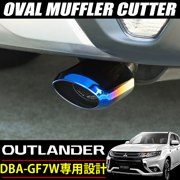 マフラーカッター アウトランダー GG GF PHEV チタン色 オーバル(マフラーカッター)｜売買されたオークション情報、yahooの商品情報をアーカイブ公開 - オークファン（aucfan ...