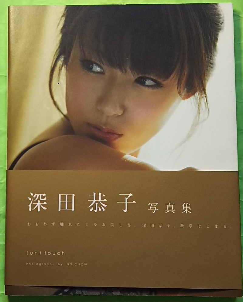 深田恭子 写真集 un touch アン タッチ 2014年 第1刷 講談社 撮影 ND CHOW(深田恭子)｜売買されたオークション情報、yahooの商品情報をアーカイブ公開 ...