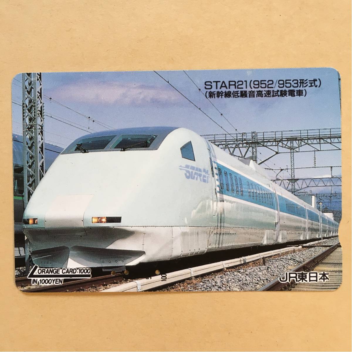 使用済 オレンジカード JR東日本 STAR21 952/953形式 新幹線低騒音高速試験電車(オレンジカード)｜売買されたオークション情報 ...