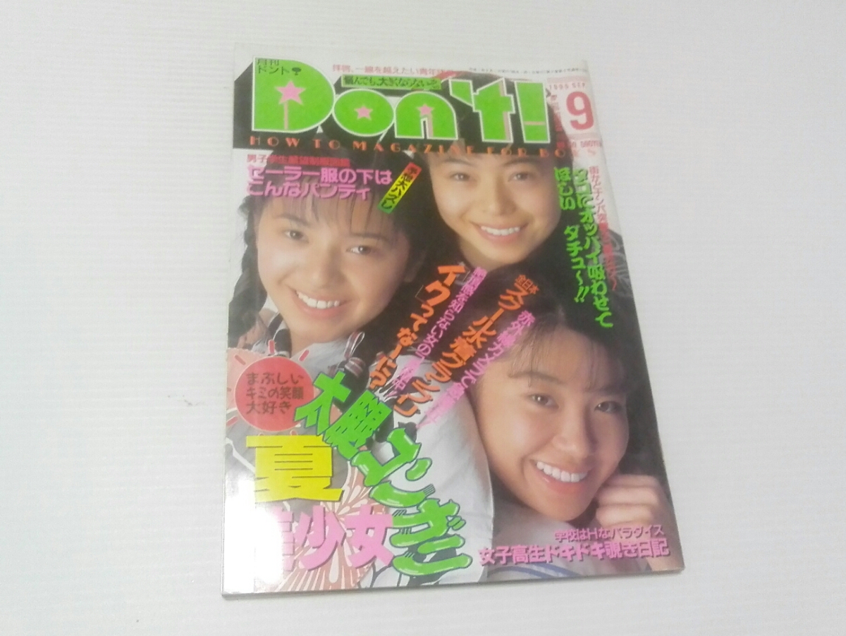 月刊 ドント 1995 9(その他)｜売買されたオークション情報、yahooの商品情報をアーカイブ公開 - オークファン（aucfan.com）