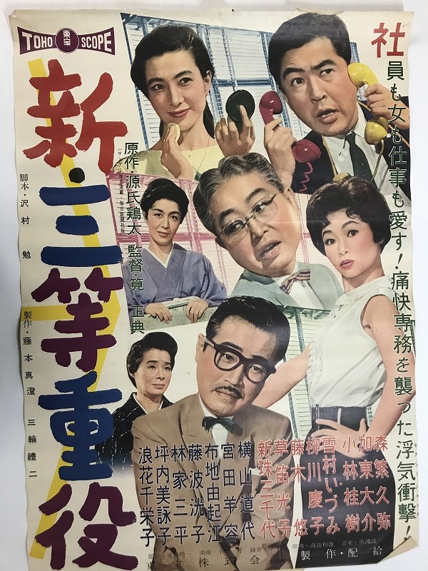 C02/B2 映画ポスター 新 三等重役 筧正典監督/森繁久彌 加東大介 小林桂樹 他/東方(コメディ)｜売買されたオークション情報、yahooの商品情報をアーカイブ公開 - オークファン ...