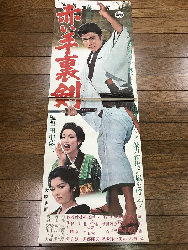 E06/B2判 2シート 立看映画ポスター 赤い手裏剣 田中徳三監督/市川雷蔵 小林千登勢 春川ますみ 他/大映(その他)｜売買されたオークション情報、yahooの商品情報をアーカイブ公開 ...