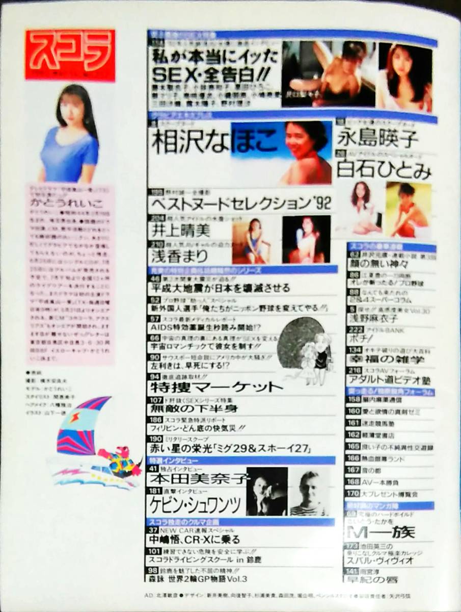 スコラ/NO.257/1992.5.14/表紙 かとうれいこ/本田美奈子/相沢なほこ/白石ひとみ/井上晴美/永島暎子/浅香まり/CR-Xデルソル中島悟(その他)｜売買されたオークション情報 ...