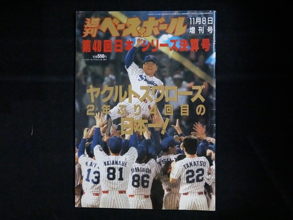 rd09/週刊ベースボール 1997年11.8増刊号 第48回 日本シリーズ総決算号 ヤクルトスワローズVS西武ライオンズ(野球)｜売買されたオークション情報、yahooの商品情報をアーカイブ ...