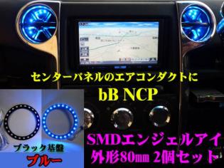 bB NCP SMDエンジェルアイ／LEDリング黒基盤 80㎜ 2個 ブルー(ブルー)｜売買されたオークション情報、yahooの商品情報をアーカイブ公開 - オークファン（aucfan.com）