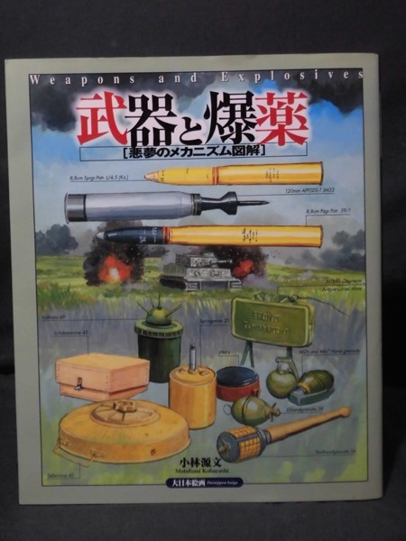 m 武器と爆薬 悪夢のメカニズム 小林源文 著 大日本絵画 1 R1588(戦記、ミリタリー)｜売買されたオークション情報、yahooの商品情報をアーカイブ公開 - オークファン（aucfan ...