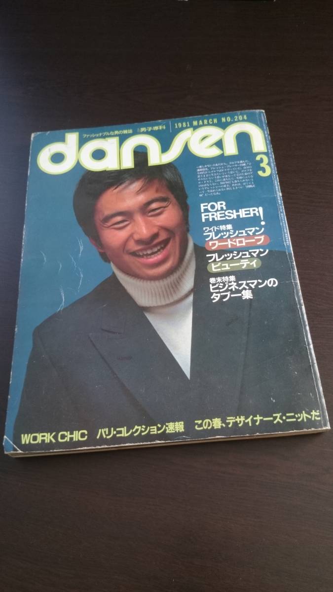 男子専科 dansen 1981-3 湯原信光 送料126円(その他)｜売買されたオークション情報、yahooの商品情報をアーカイブ公開 - オークファン（aucfan.com）