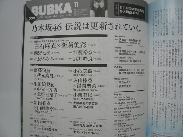 G2 ブブカ BUBKA 2016年11月号 乃木坂46 白石麻衣×衛藤美彩 並/雑誌/ポスター付属有/書込み無(アイドル、芸能人)｜売買されたオークション情報、yahooの商品情報を ...