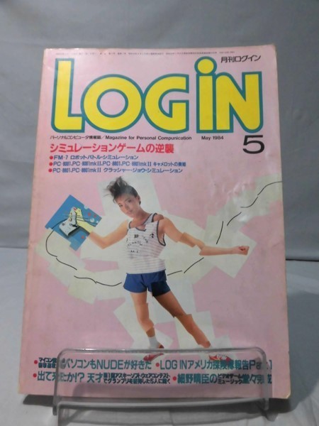 m 月刊ログイン LOGiN 1984年5月号 シミュレーションゲームの逆襲 1 Y9512(パソコンゲーム)｜売買されたオークション情報 ...
