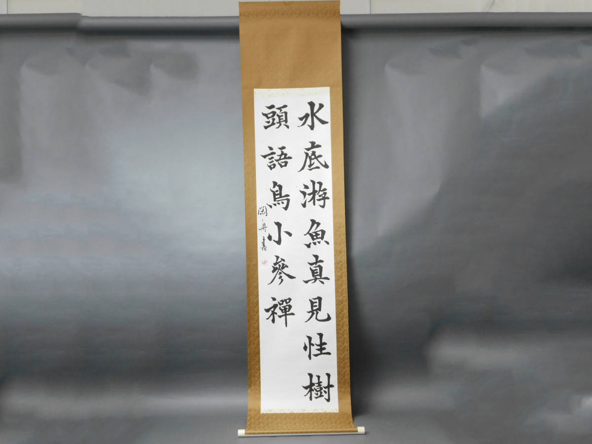 B20580 閑舟 水底游魚真見性樹頭 二行書 漢詩 墨 書 墨場必携 紙本 掛軸 軸装 専用箱(掛軸)｜売買されたオークション情報 ...