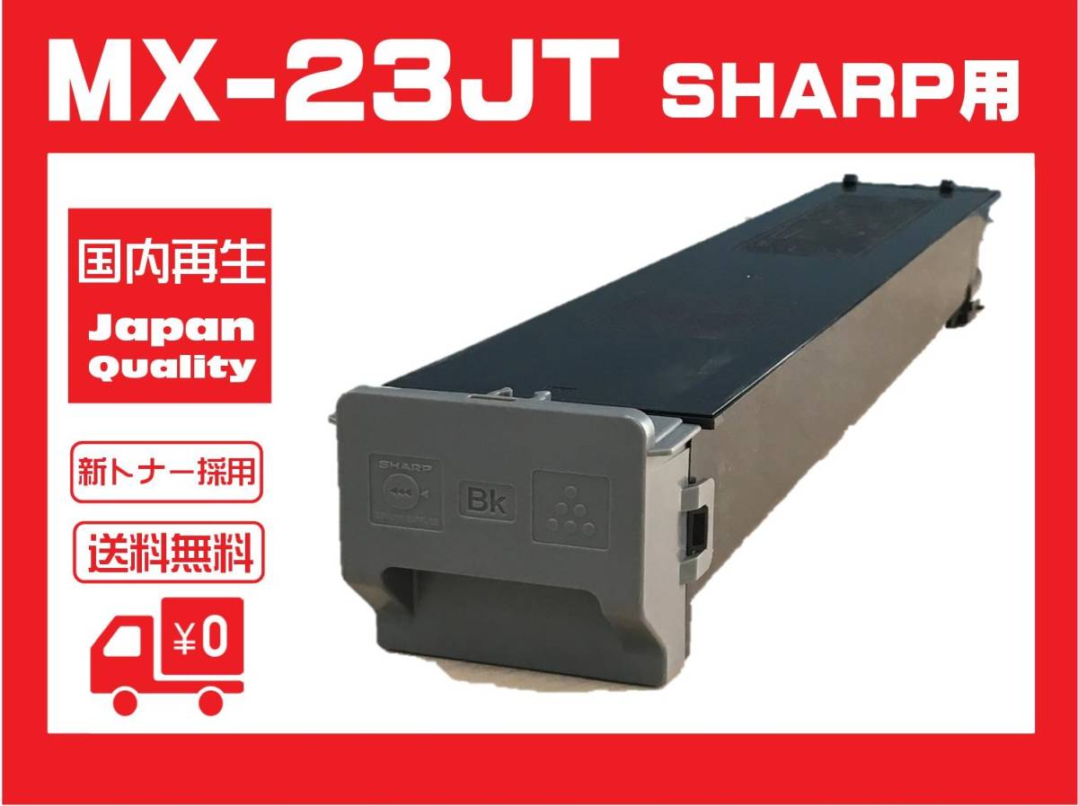 SHARP MX-23-JT‐BA リサイクルトナー MX-2310F / MX-2311FN / MX-2514FN / MX-3111F / MX-3112FN / MX-3114FN ...