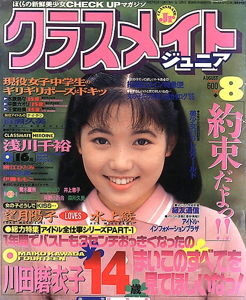 クラスメイトジュニア A4変型 1995年8月(アート、エンターテインメント)｜売買されたオークション情報、yahooの商品情報をアーカイブ公開 - オークファン（aucfan.com）