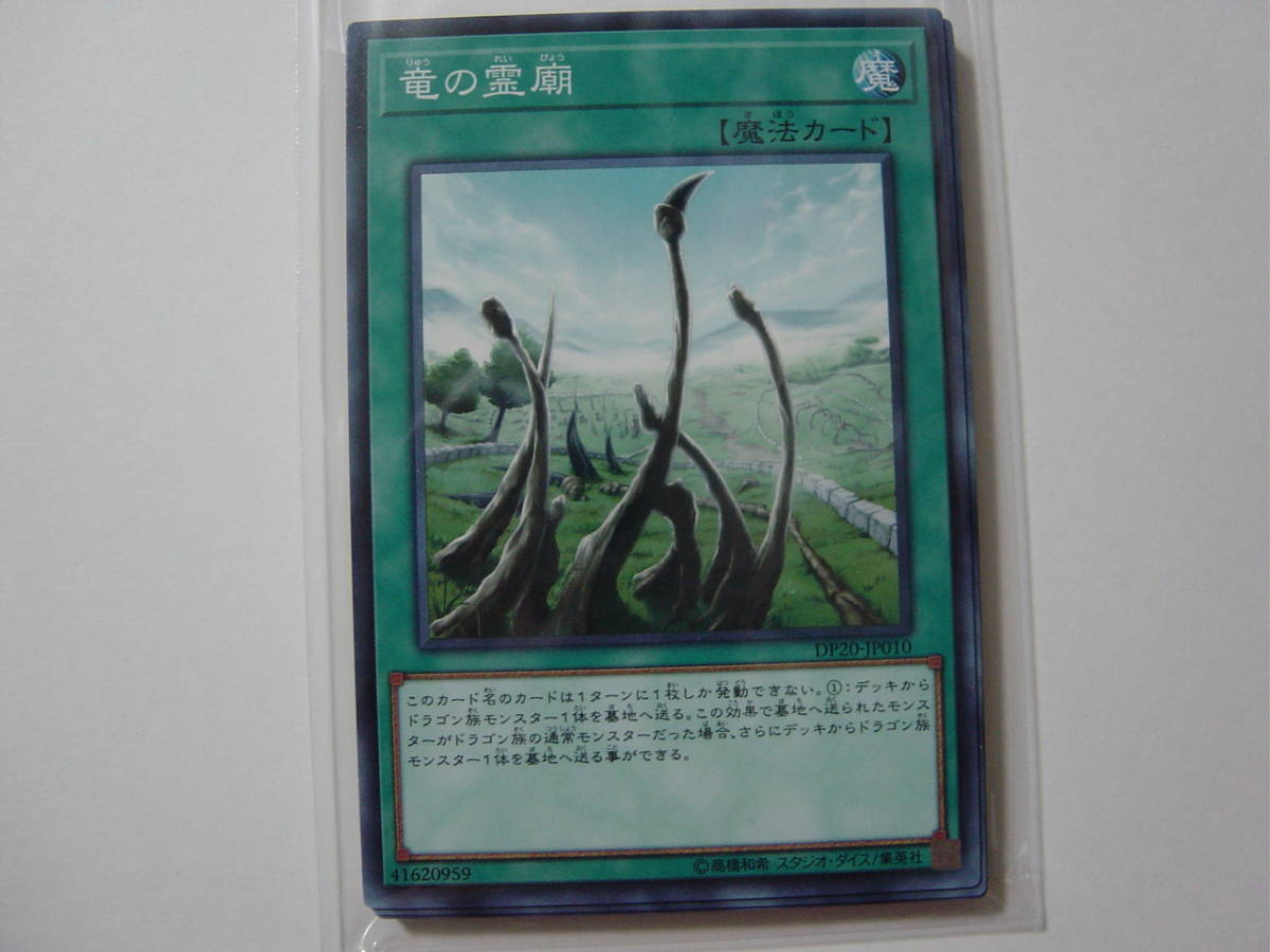 送料92円 遊戯王OCG レジェンドデュエリスト編3 竜の霊廟 DP20-JP010 N ノーマル 16枚あり(デュエルモンスターズシリーズ)｜売買されたオークション情報、yahooの商品情報 ...