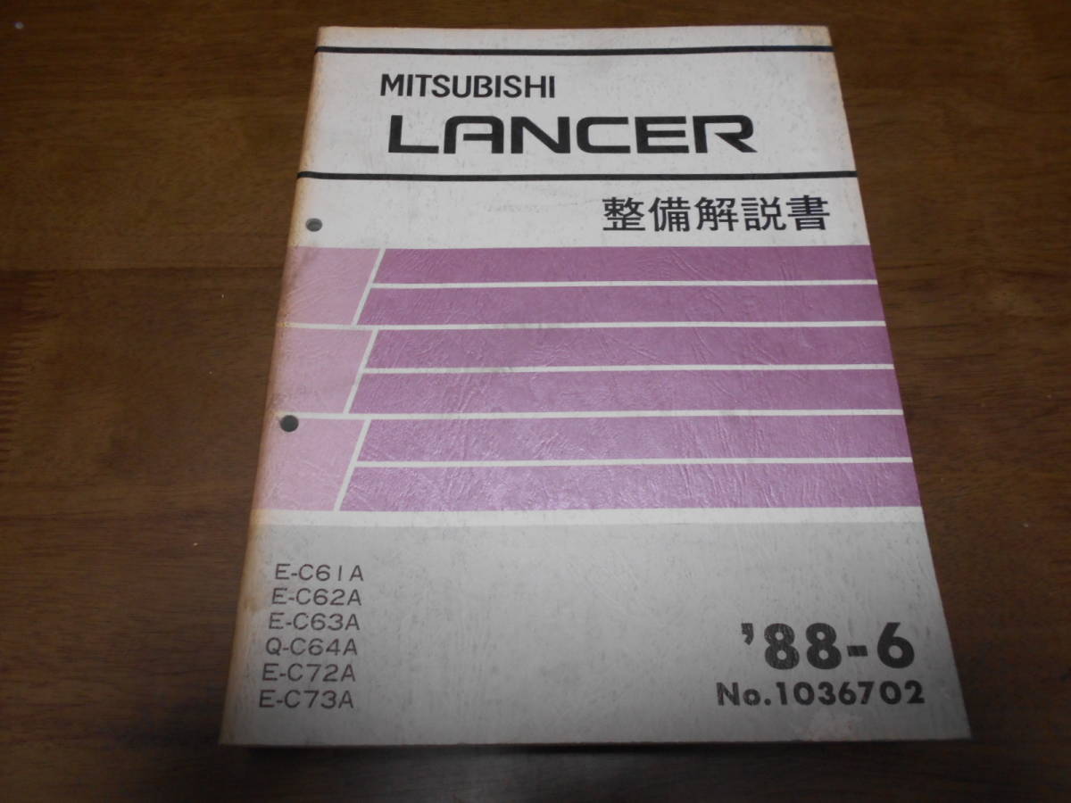 B1404 / ランサー LANCER E-C61A.C62A.C63A.C72A.C73A Q-C64A 整備解説書 88-6(ランサー)｜売買されたオークション情報、yahooの商品情報を ...