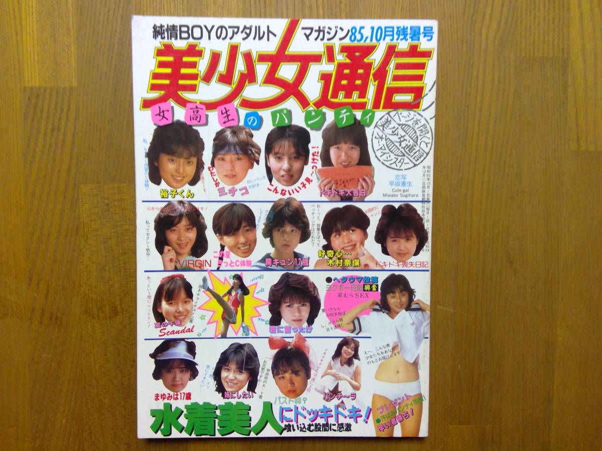美少女通信 1985年10月残暑号 e07-8J31(アイドル、芸能人)｜売買されたオークション情報、yahooの商品情報をアーカイブ公開 - オークファン（aucfan.com）