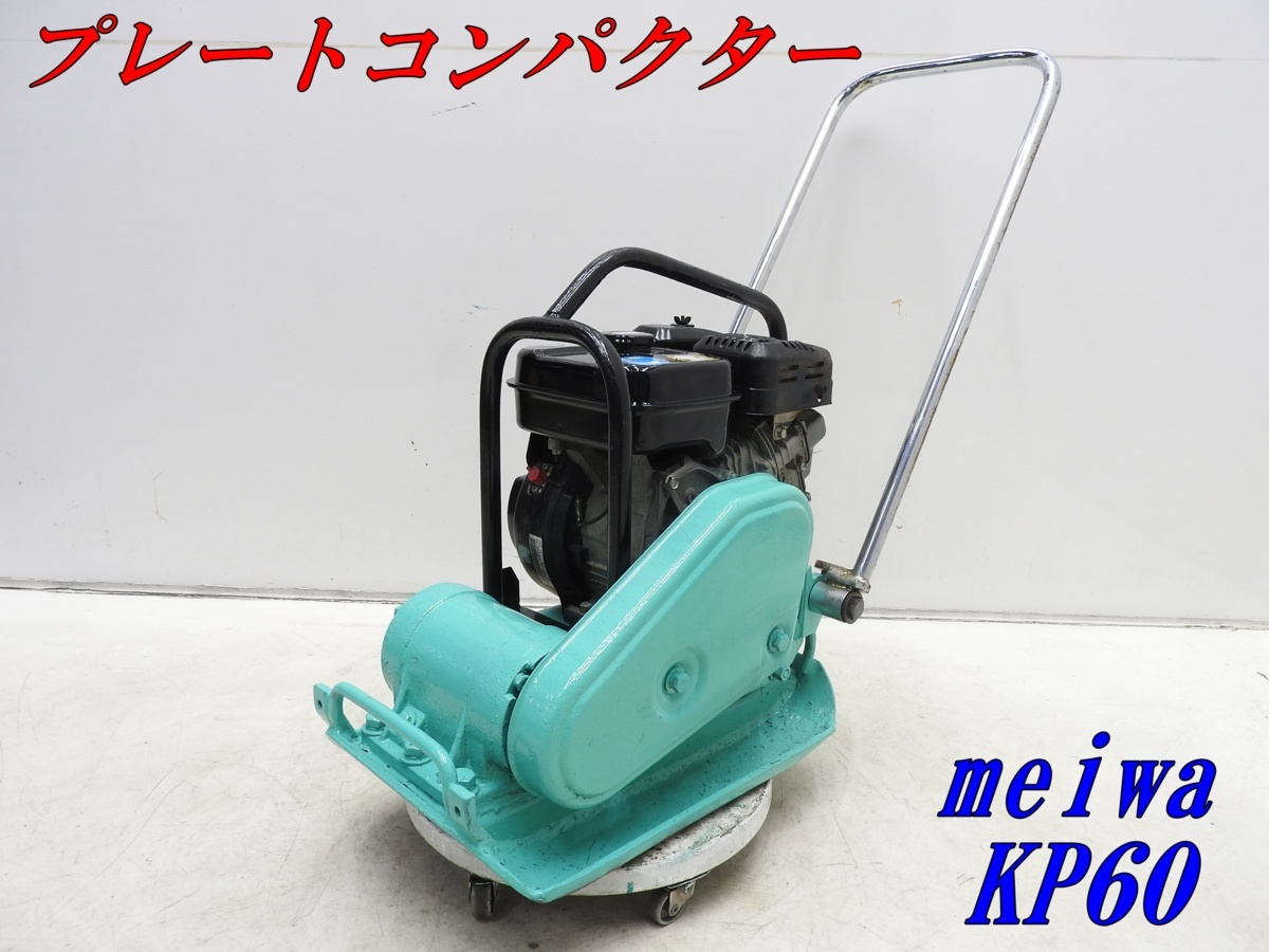 1000円スタート MEIWA メイワ KP60 プレートコンパクター ガソリン 転圧 舗装 建設機械 転圧機 プレート P120(トラック ...