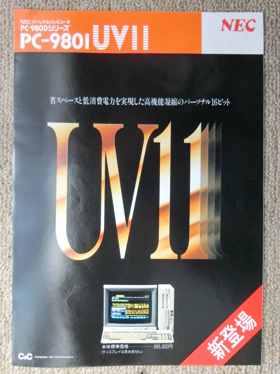 NEC PC-9801UV11 カタログ 1988_昭和63年3月 新登場 省スペースと低消費電力を実現した高機能凝縮のパーソナル16ビット ...