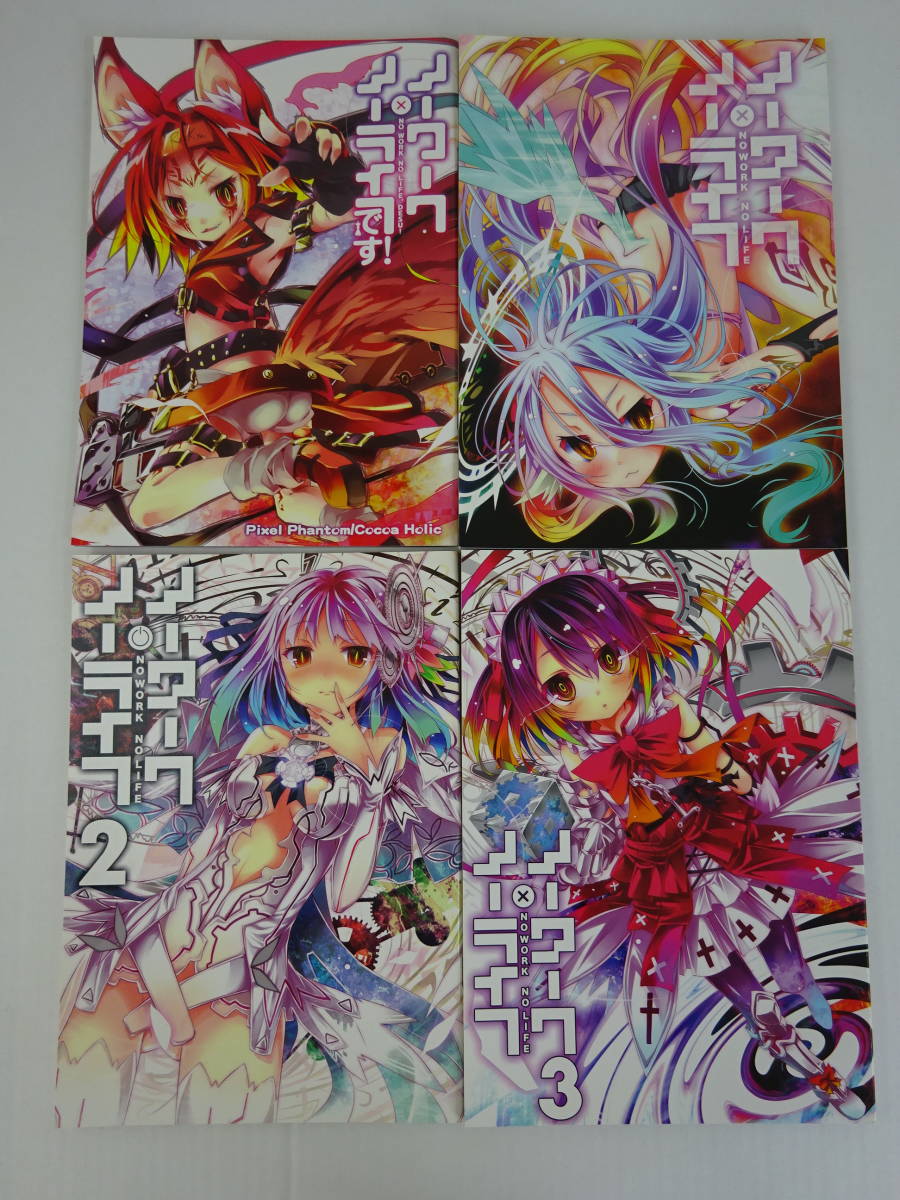 ノーワーク×ノーライフ 4冊セット NO WORK NO LIFE ノーゲーム ノーライフ pixel phantom 榎宮祐 同人 θY76(小説)｜売買されたオークション情報、yahooの ...