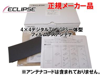 イクリプス ECLIPSE DTVF18用 対応機種 AVN-S8 AVN-D8W AVN-D8 AVN-R8W AVN-R8 AVN-S7W AVN-S7 TV/GPS一体型アンテナフィルム ...