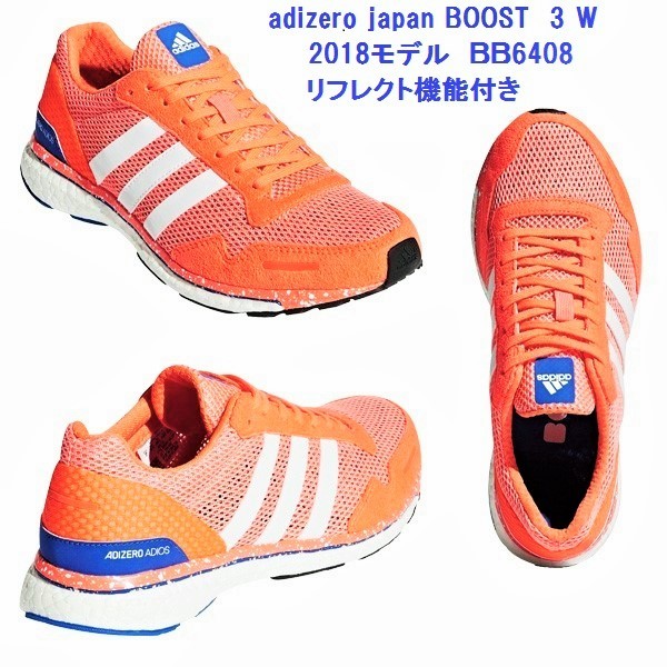adidas アディダス adizero japan BOOST 3 W BB6408 25.5cm 2018モデル リフレクト機能 ...
