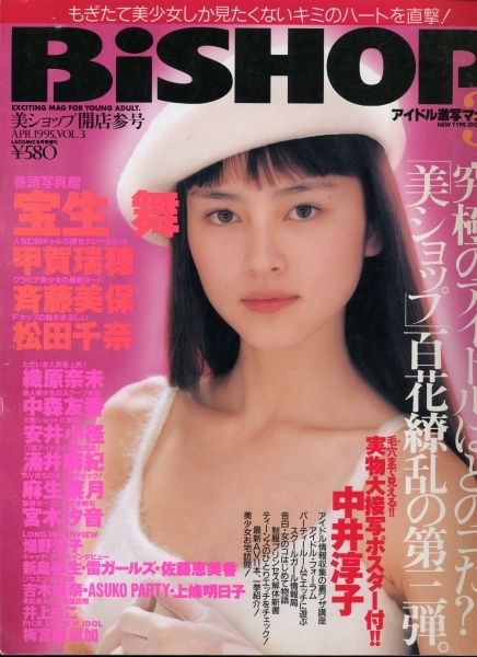レア 美ショップ BiSHOP 1995年4月開店参号 宝生舞 中井淳子 甲賀瑞穂 斉藤美保 松田千奈 織原奈美 中森友香 井上まこ 上條明日子(アイドル、芸能人)｜売買されたオークション情報 ...
