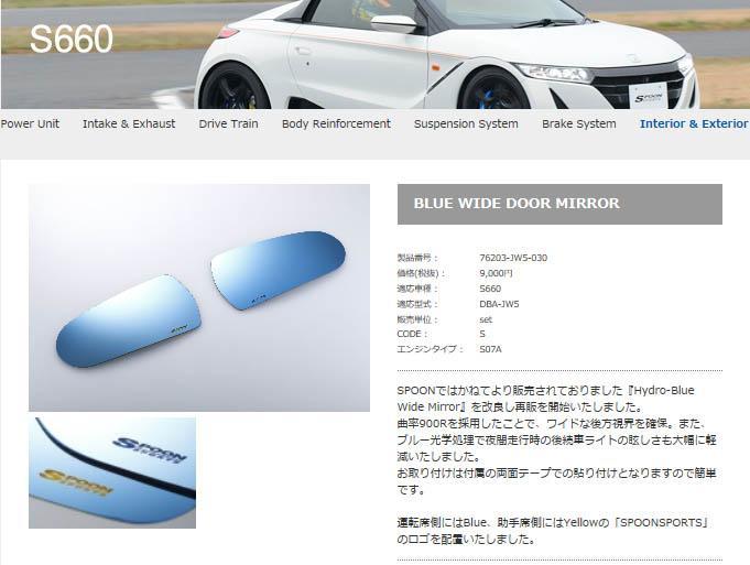 SPOON SPORTS ホンダ S660 JW5 ブルーワイドドアミラー(ドアミラー)｜売買されたオークション情報、yahooの商品情報をアーカイブ公開 - オークファン（aucfan.com）