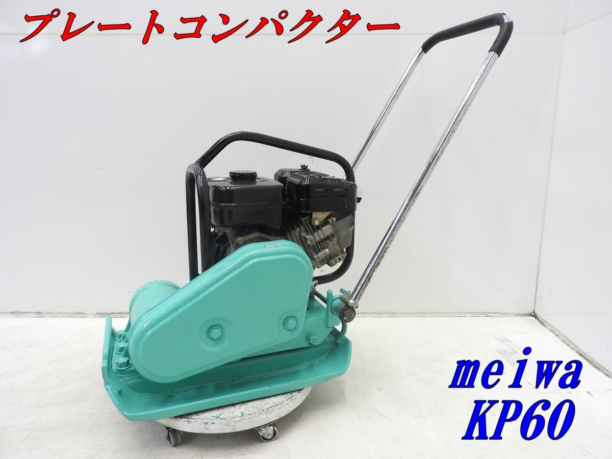 1000円スタート MEIWA メイワ KP60 プレートコンパクター ガソリン 転圧 舗装 建設機械 転圧機 プレート P207(その他 ...