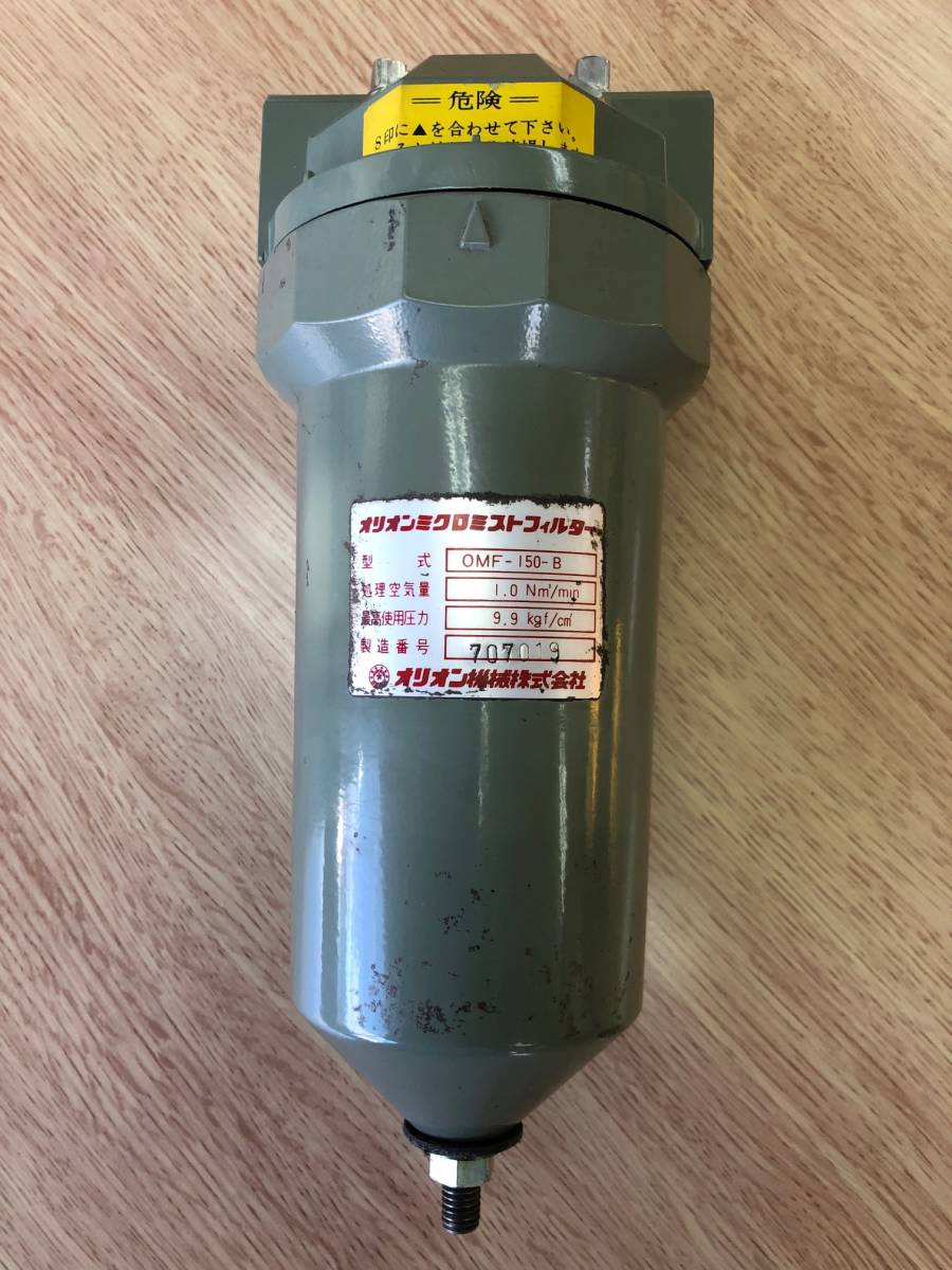 ORION オリオンミクロミストフィルター OMF-150-B(コンプレッサー)｜売買されたオークション情報、yahooの商品情報をアーカイブ公開 - オークファン（aucfan.com）
