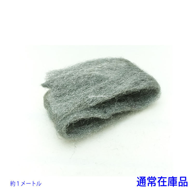 ステンレスウール 100mmワイド ステンレス 熱 サビに強い SUS434 ホワイトワイヤー ハーレー slwl-1m パーツ サイレンサー ...