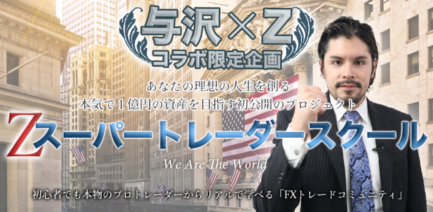Zスーパートレーダースクール Flash Zone FX 完全版 ポール ジモン BTCFX Zスクール FX 株 仮想通貨 与沢×Z 特別特典付き(情報)｜売買されたオークション情報 ...