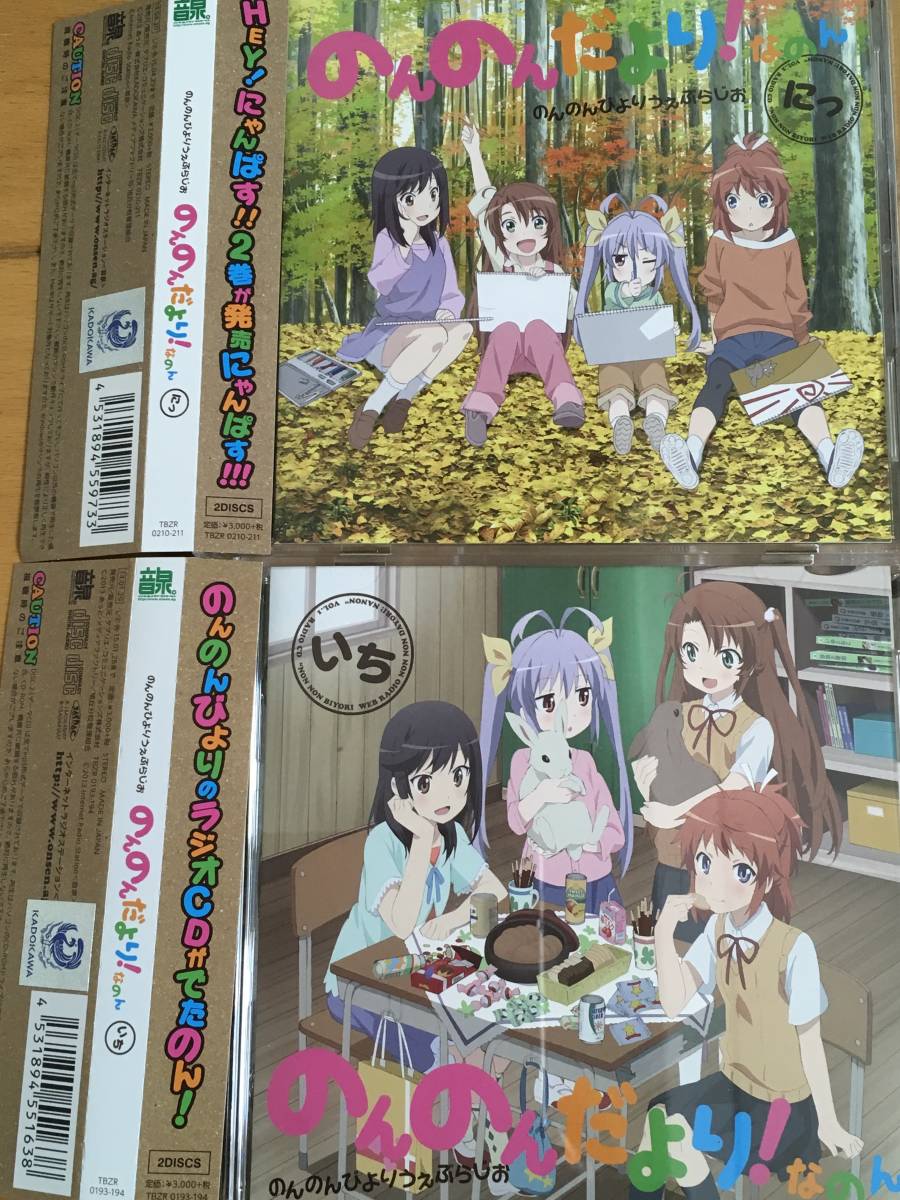 のんのんびより うぇぶラジオ のんのんだより なのん いち+ にっ ラジオ CD vol.1+2 佐倉綾音×村川梨衣(コミック、アニメグッズ)｜売買されたオークション情報、yahooの商品情報 ...