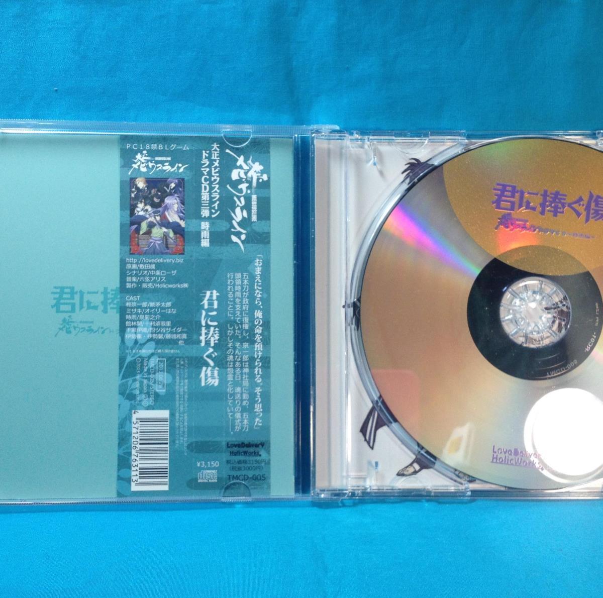 CD 大正メビウスライン ドラマCD 第三弾 時雨編 君に捧ぐ傷 ケース割れ Holicworks TMCD-005 4571206763113 ドラマCD(CDブック)｜売買された ...