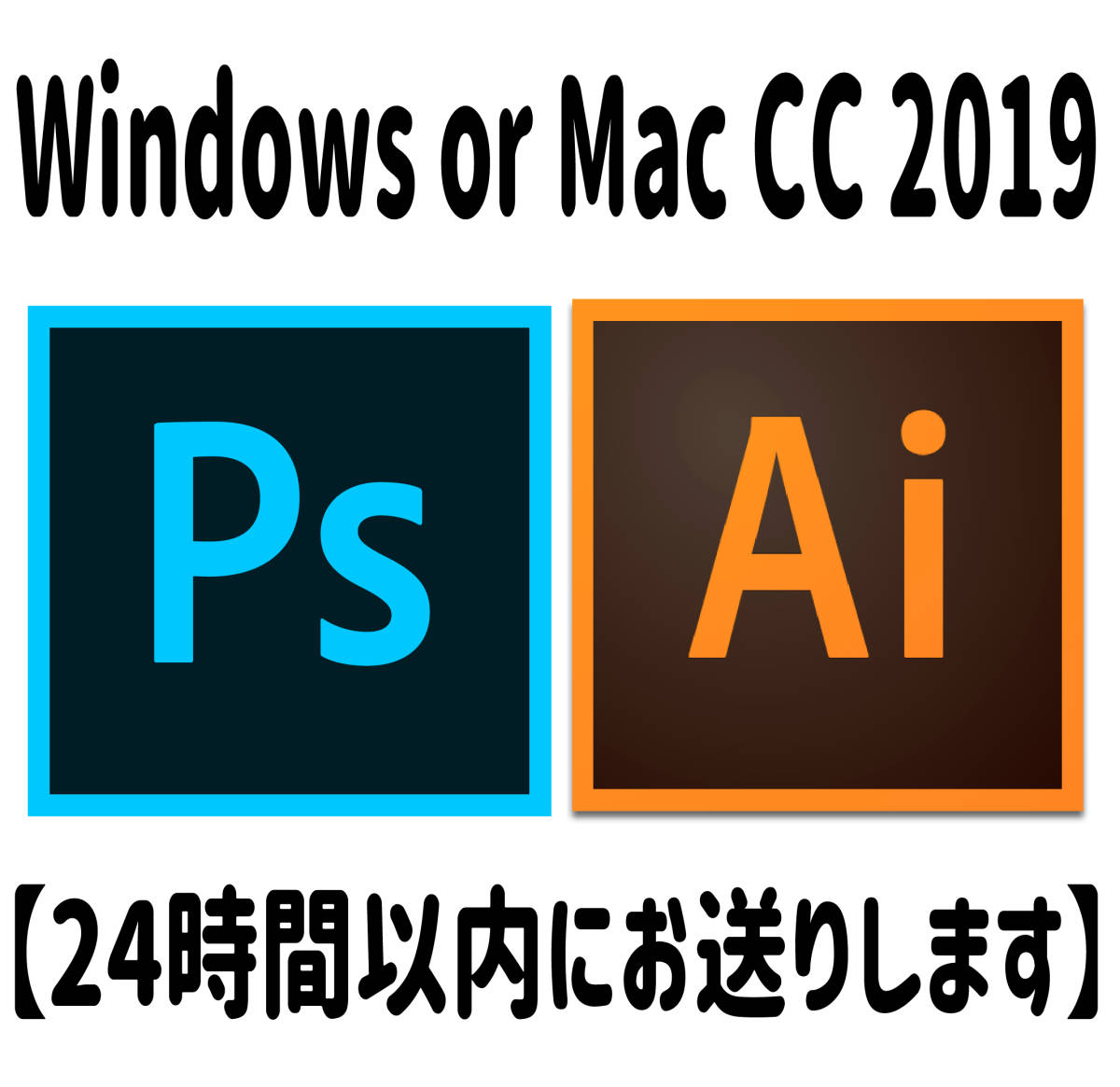 即納 Adobe Photoshop Illustrator フォトショップ イラストレーター CC2019 セット Mac or Windows 最新 写真編集 作成画像 超お得(ペイント ...