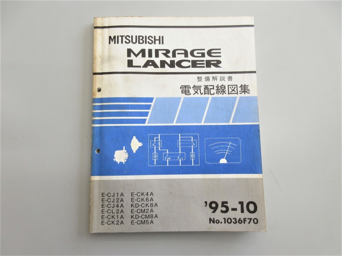 CJ1A CL2A CK1A CM2A CM5A ミラージュ ランサー MIRAGE LANCER 整備解説書 電気配線図集 1995年10月 ...