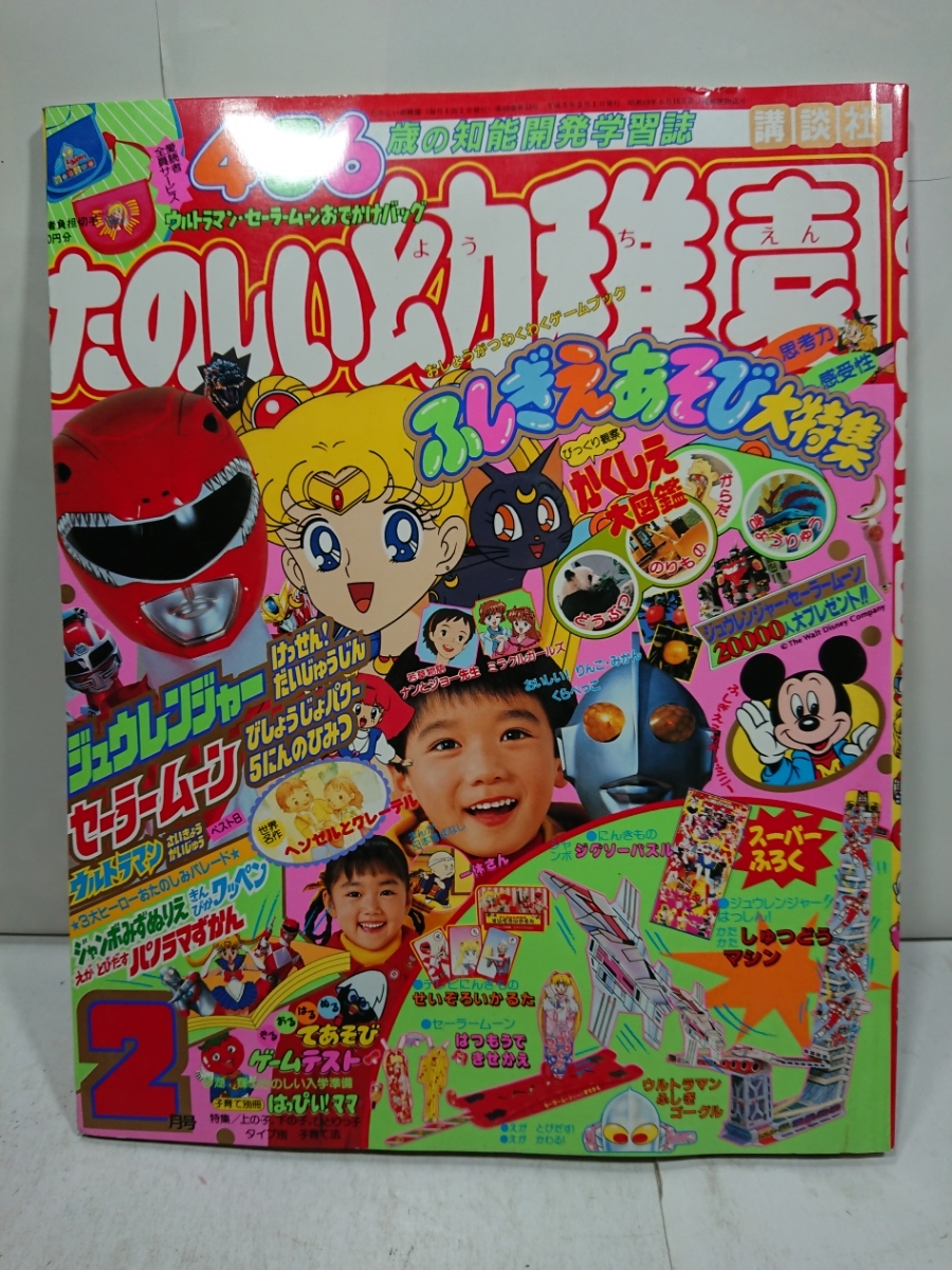 たのしい幼稚園④ H5年2月 平成 えあわせ セーラームーン ジュウレンジャー きんぴかワッペン スーパーヒーロー児童コミック誌｜売買され 4205