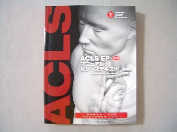 MQ31-030 AHA ACLS EP マニュアル リソーステキスト 日本語版 M3C(医学一般)｜売買されたオークション情報、yahooの商品情報をアーカイブ公開 - オークファン ...