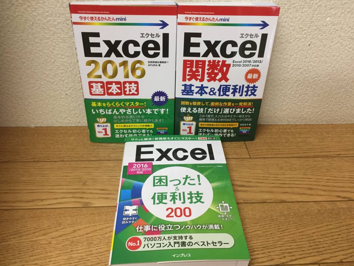 今すぐ使えるかんたんmini Excel 2016 基本技+関数 基本&便利技/ きるポケット 困った &便利技200 2016/2013/2010(表計算)｜売買されたオークション情報 ...