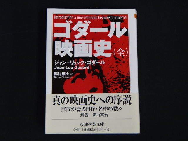 ゴダール映画史 全 ジャン リュック ゴダール ちくま学芸文庫 B6(監督、作品論)｜売買されたオークション情報、yahooの商品情報をアーカイブ公開 - オークファン（aucfan.com）