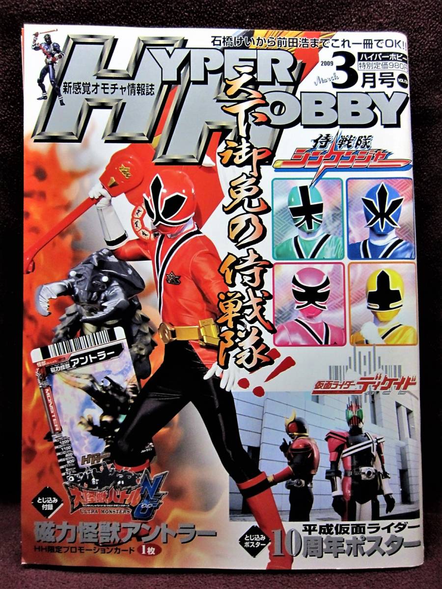 HYPER HOBBY Vol.126 ハイパーホビー2009年3月号 新感覚オモチャ情報誌 徳間書店 4(仮面ライダーディケイド)｜売買されたオークション情報、yahooの商品情報を ...